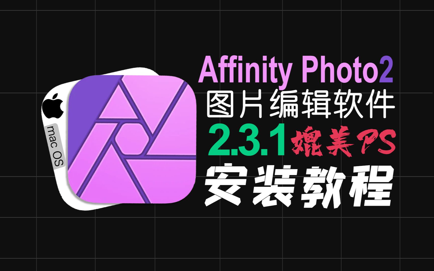 ...Affinity Photo 2最新v2.3.1中文版(可以媲美PS)图像编辑软件软件安装...