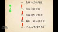 辛友苗-周至三中-微课《设计的一般过程》