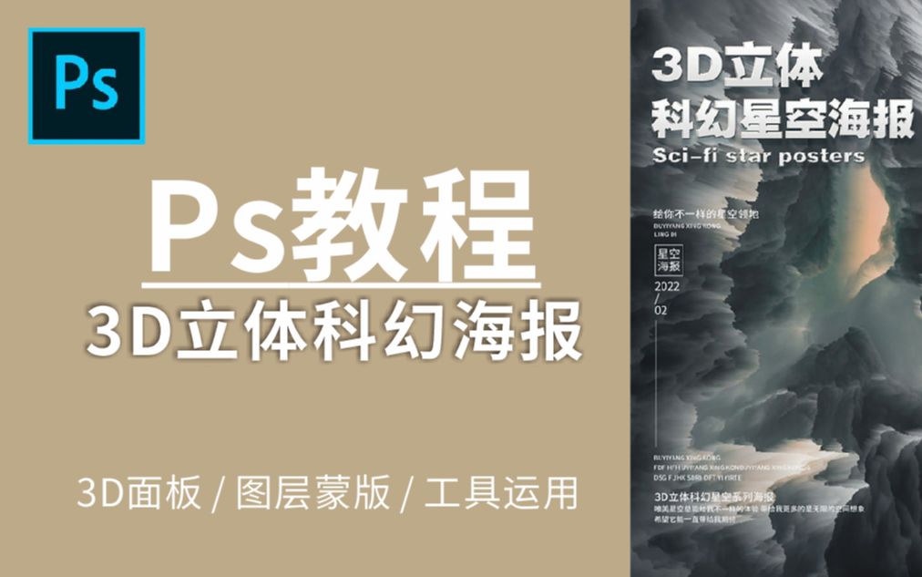 【PS教程】PS制作3D科幻海报设计