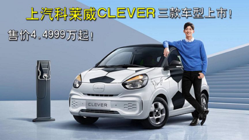 上汽科莱威CLEVER三款车型上市!售价4.4999万起!
