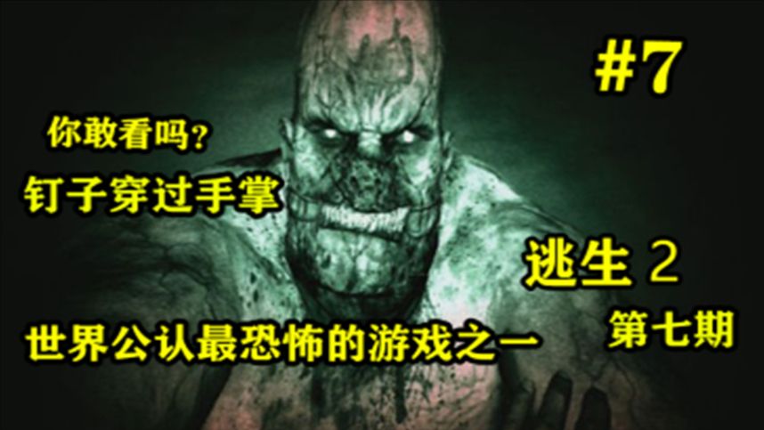 【逃生2】P7全世界公认最恐怖的游戏之一钉子穿手掌主播吓哭了~