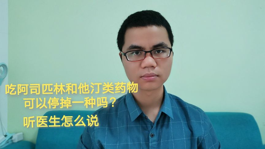 在吃阿司匹林和他汀类药物,可以停掉其中一种吗?听医生怎么说