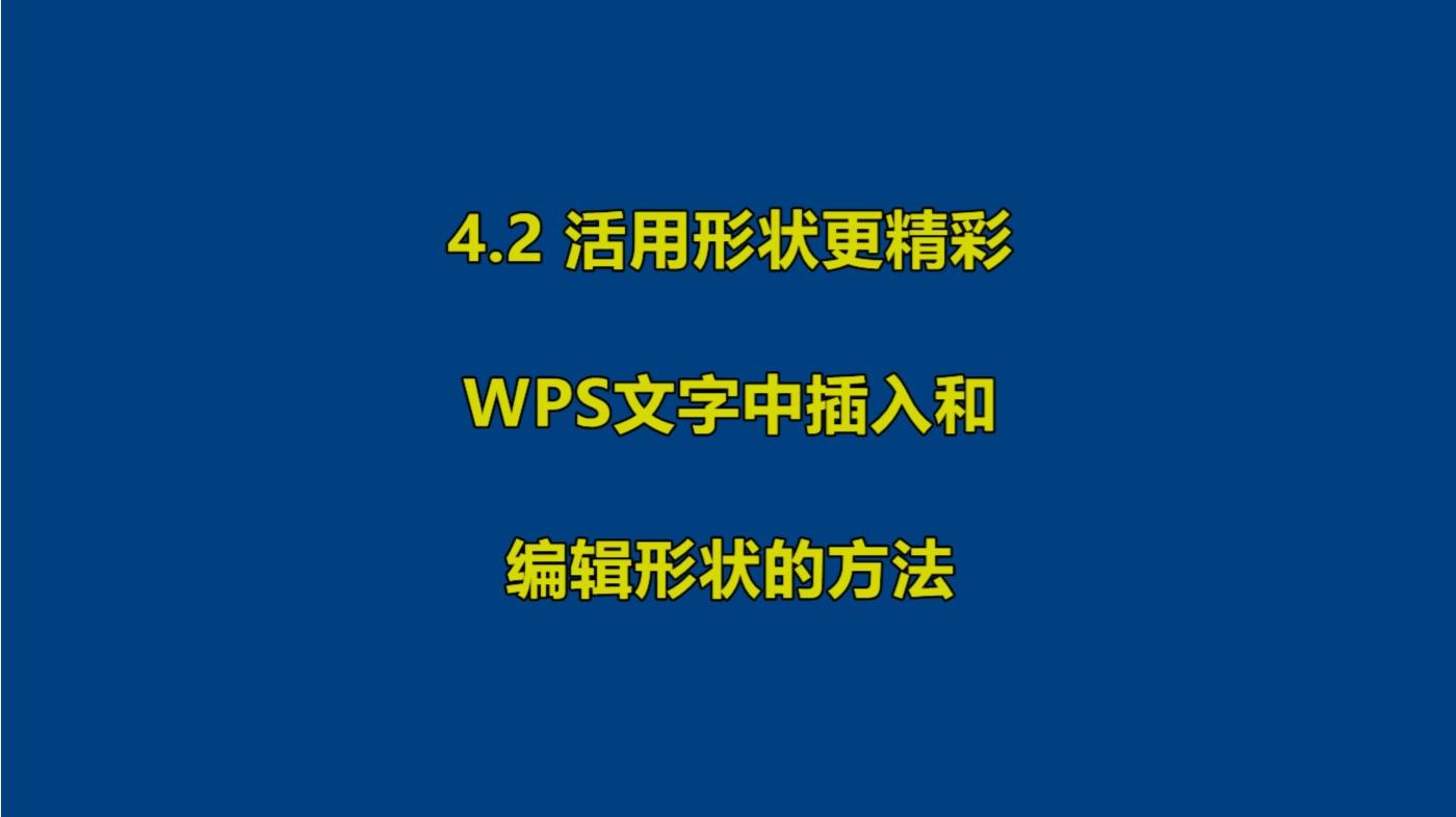 2 活用形状更精彩,WPS文字中插入和编辑形状的方法。
