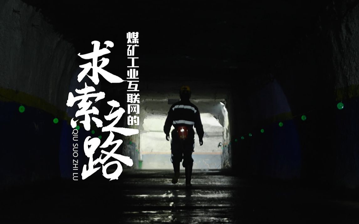 煤矿工业互联网探索之路