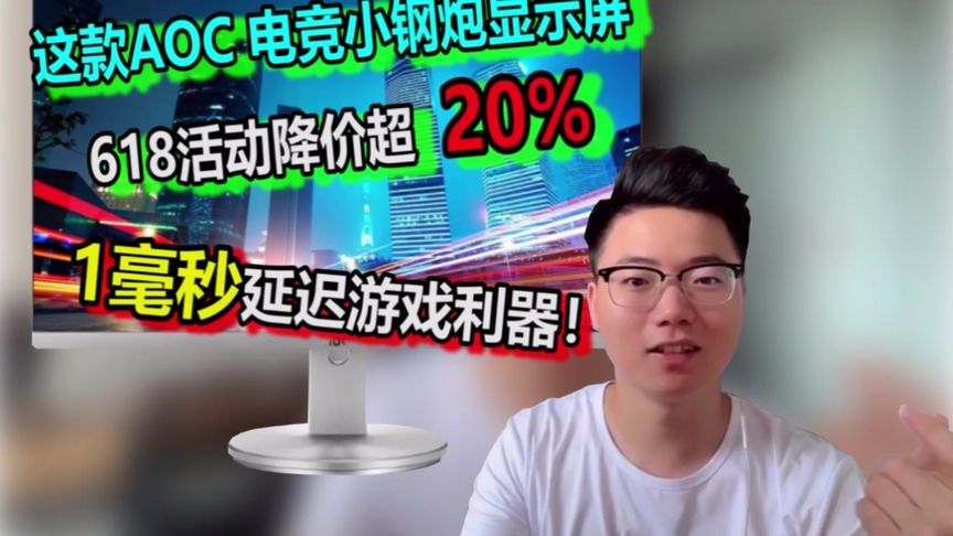 延迟仅1毫秒的游戏利器——AOC小钢炮显示器了解下!