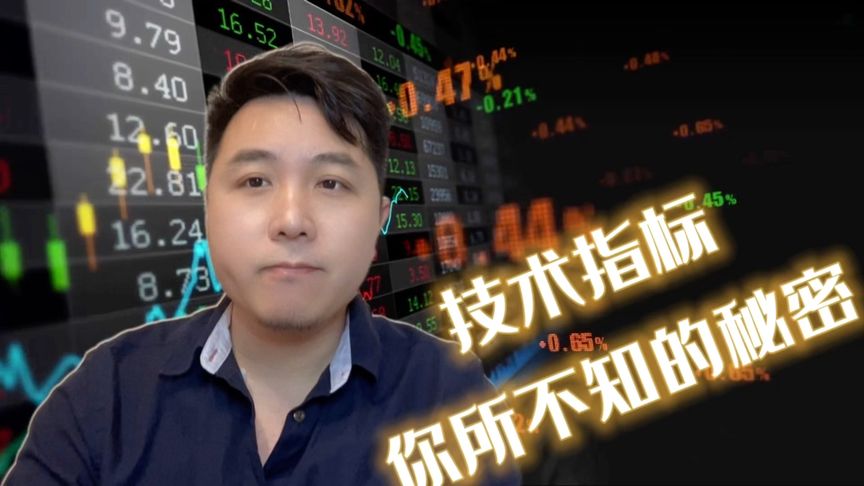 技术指标的秘密,买来的真可以做好期货吗?不要再被忽悠了