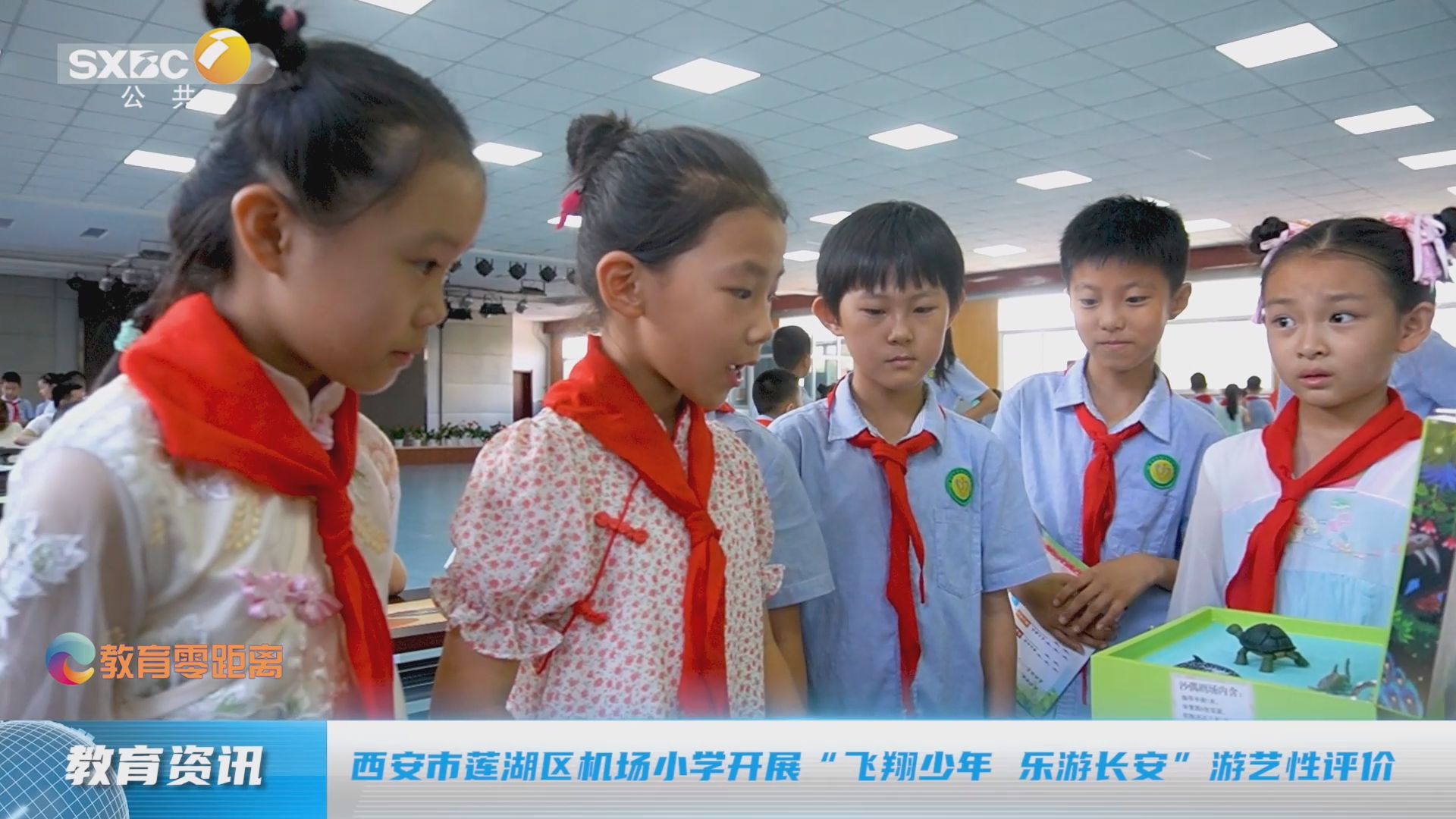 西安市莲湖区机场小学开展“飞翔少年 乐游长安”游艺性评价