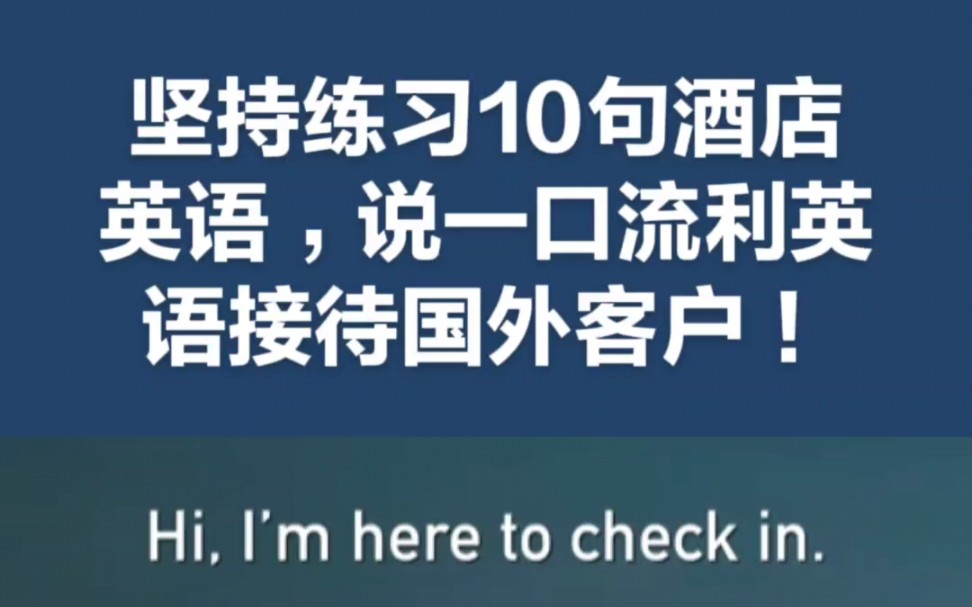 坚持练习10句酒店英语,说一口流利英语接待国外客户!