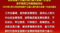吉林省第十三届人民代表大会第一次会议关于政府工作报告的决议 ...