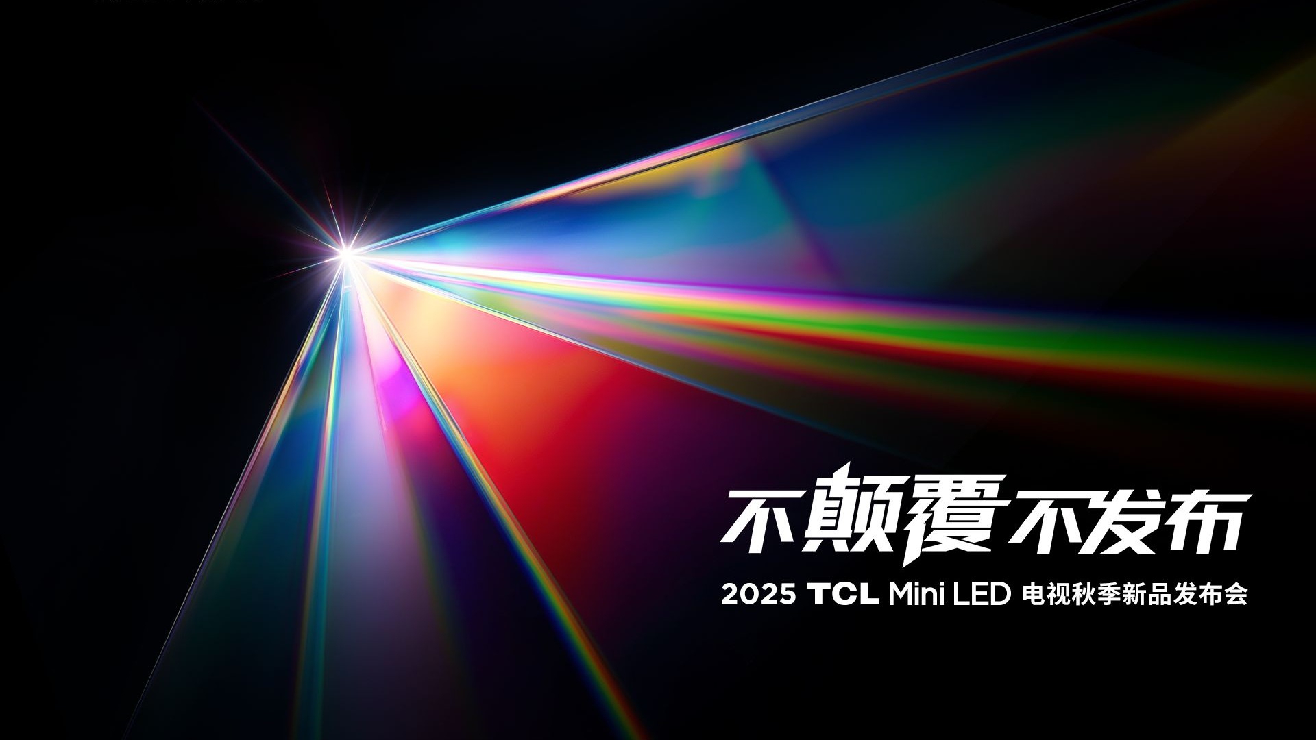 【直播回放】2025 TCL Mini LED电视秋季新品发布会