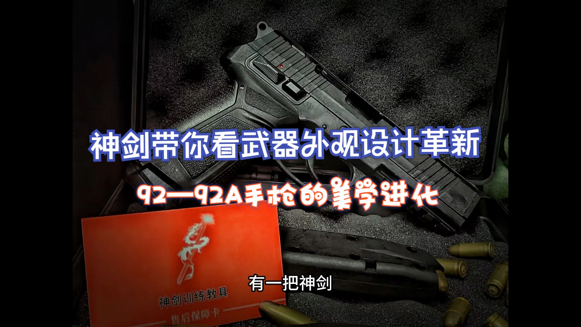 神剑带你看武器外观设计革新:92—92A手枪的美学进化