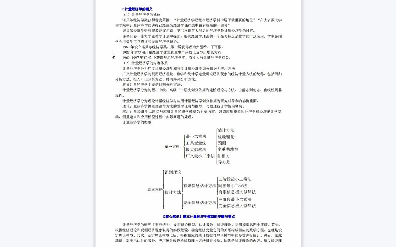 ...2023年华中师范大学[025200应用统计]计量经济学考研复试精品资料