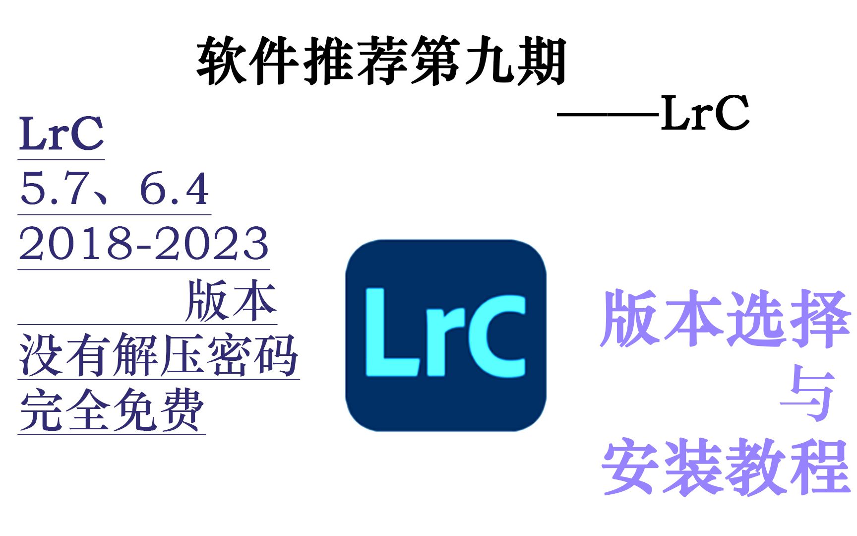 软件推荐|LrC的选择与安装(5.7、6.4、2018-2023)