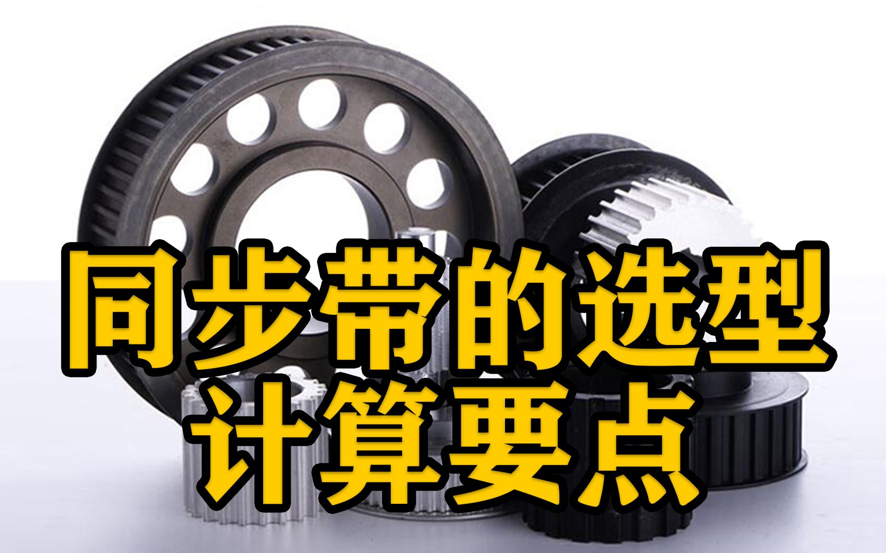9分钟掌握机械设计知识,同步带的选型计算要点详解