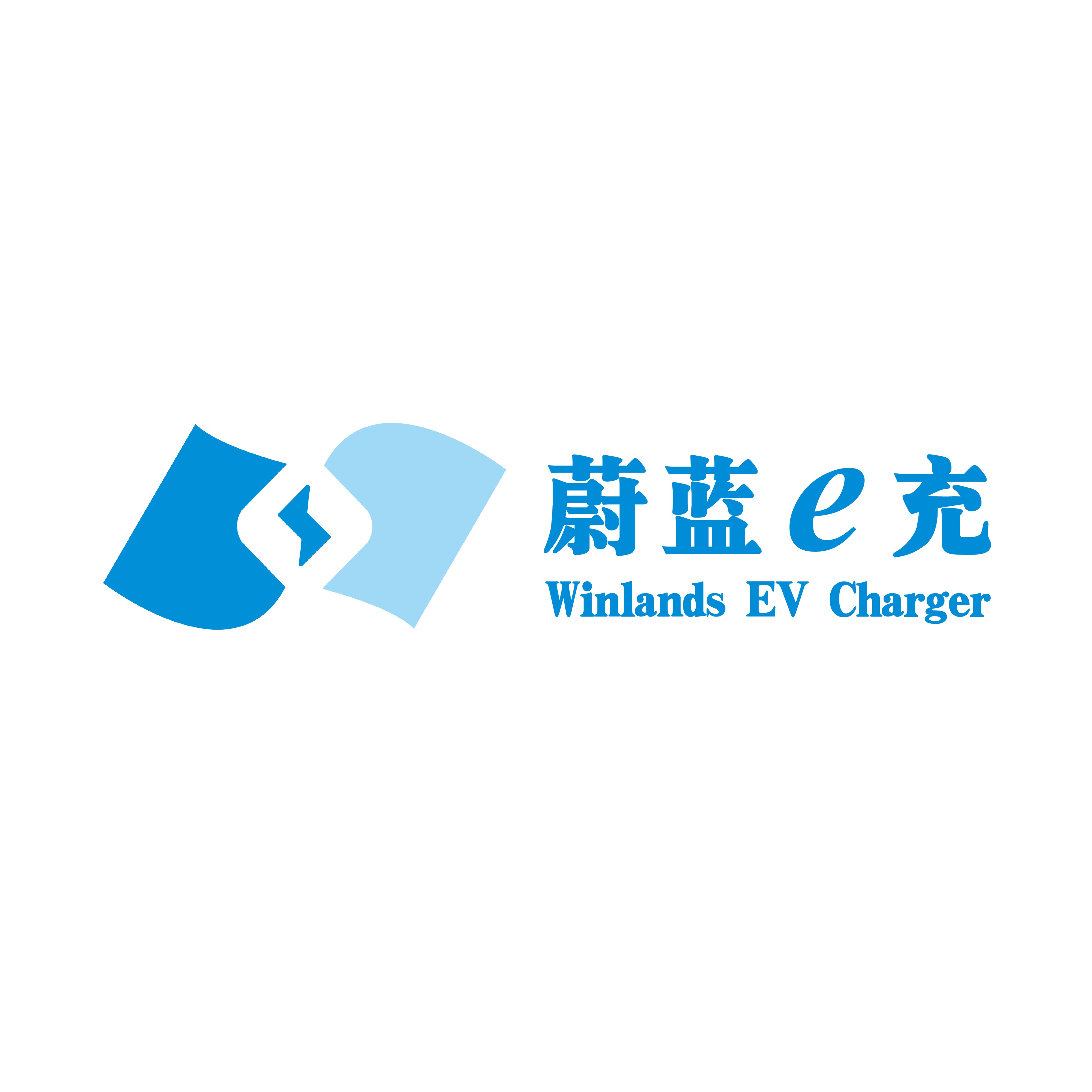 蔚蓝e充 