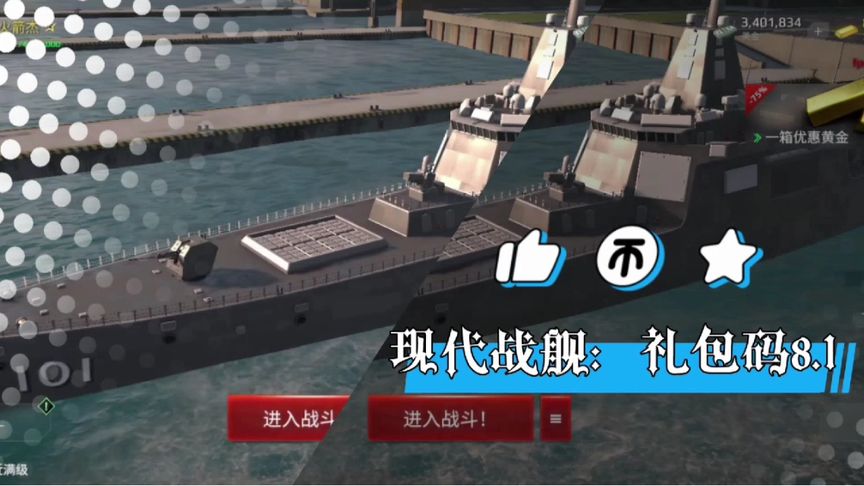 现代战舰:礼包码8.1