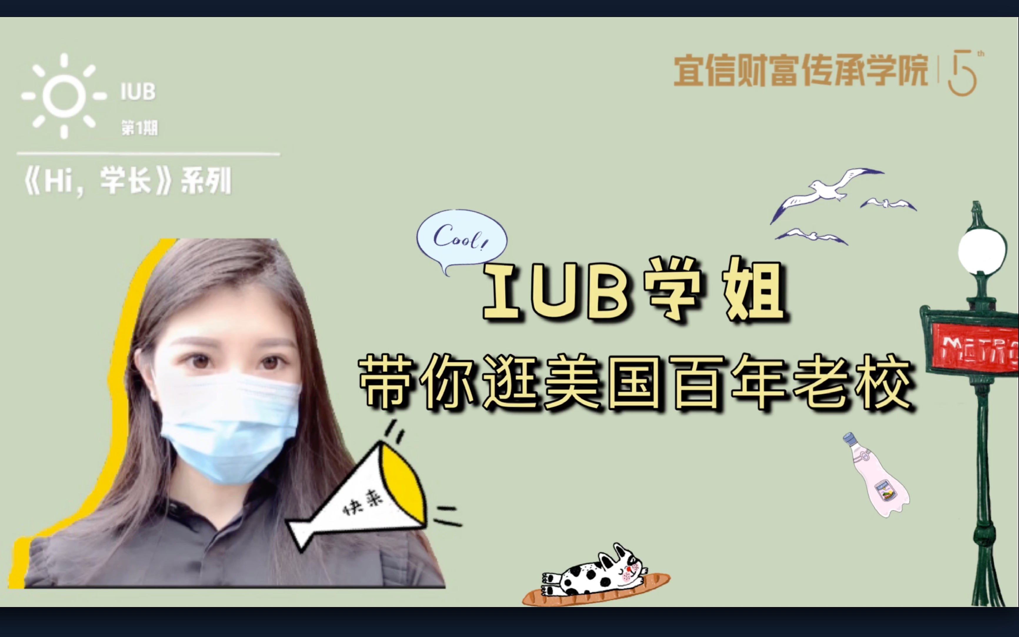 《HI,学长》百所名校打卡第1站 - IUB: 漂亮学姐带你逛美国百年老校