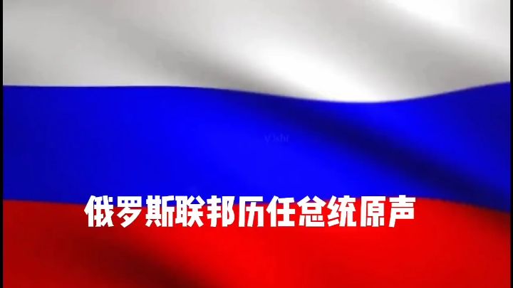 俄罗斯联邦历任总统原声