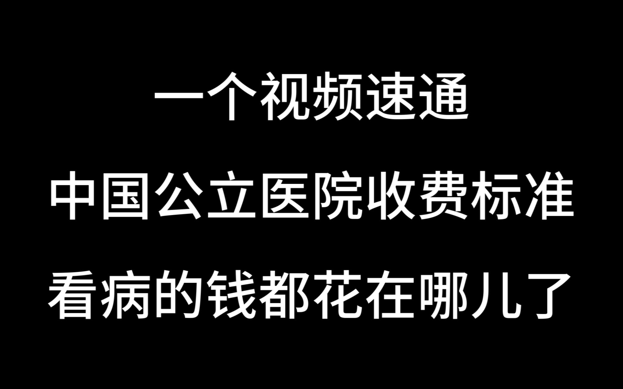 一个视频速通丨中国公立医院收费标准,看病的钱都花在哪儿了?