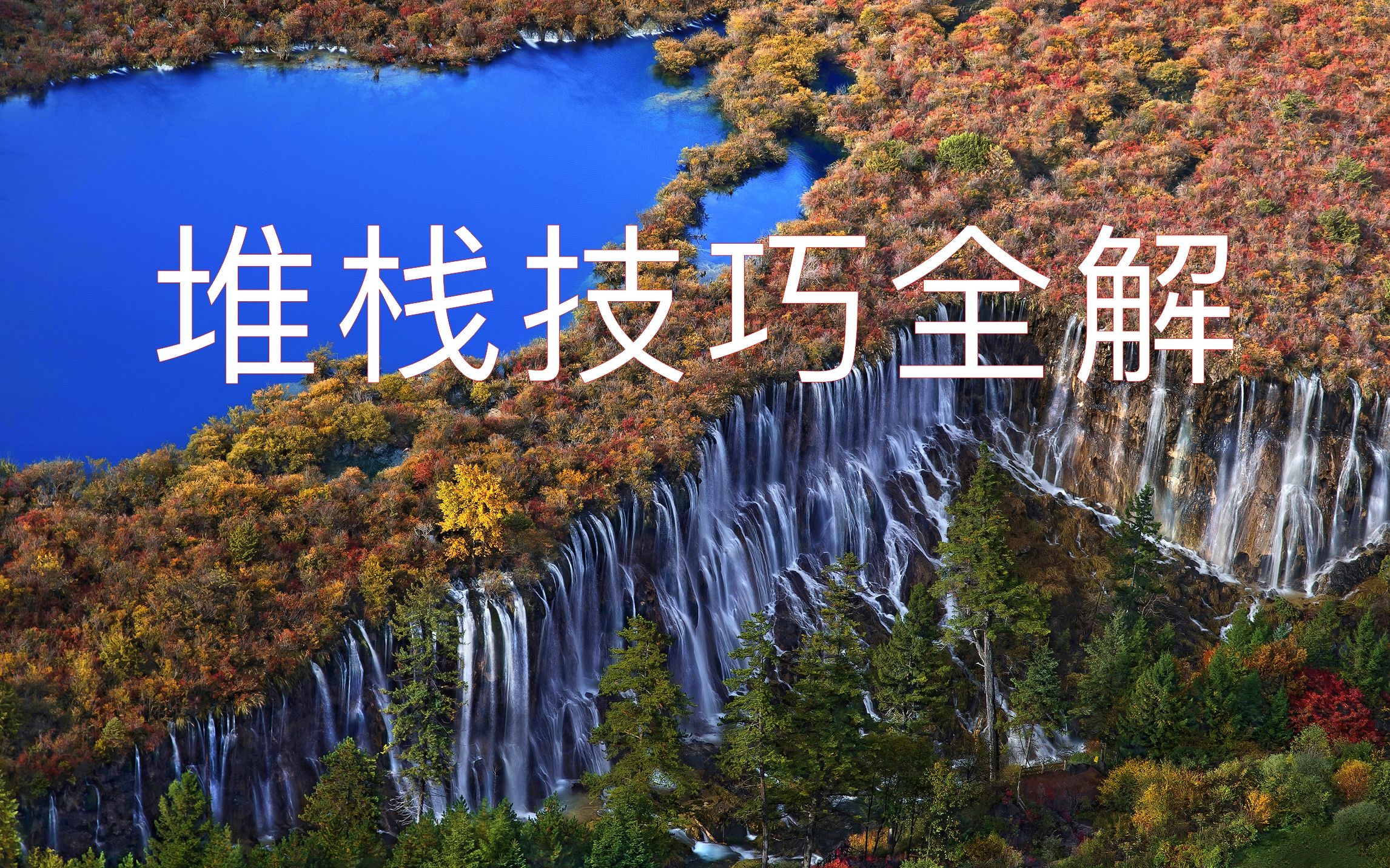 摄影后期秘籍—堆栈技巧全攻略