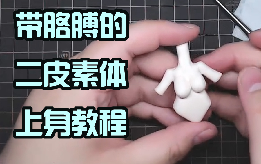 【小樱桃】【新手推荐】【带肩膀的二皮素体上身教程】好像这个标题...