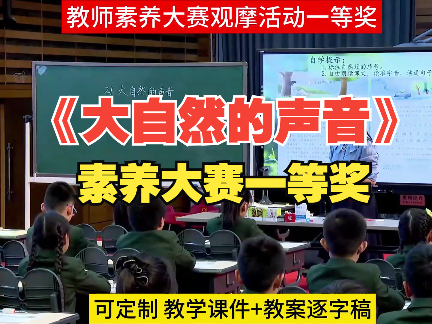 ...《大自然的声音》公开课大单元教学设计课件PPT教案逐字稿课堂实录