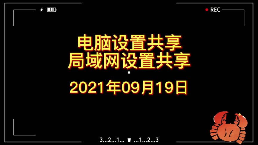 电脑设置共享,局域网设置共享