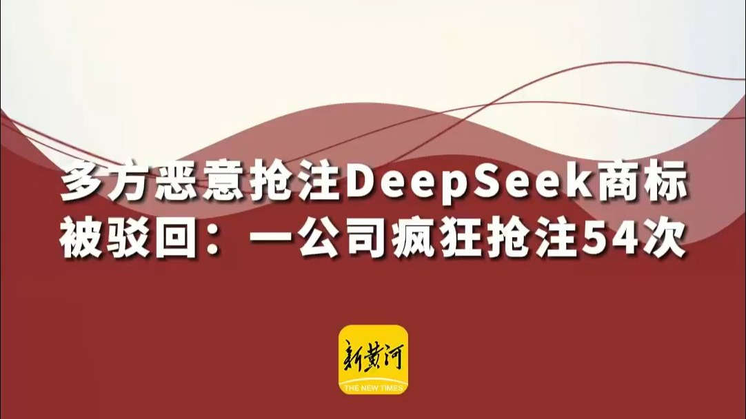 多方恶意抢注DeepSeek商标被驳回:一公司疯狂抢注54次