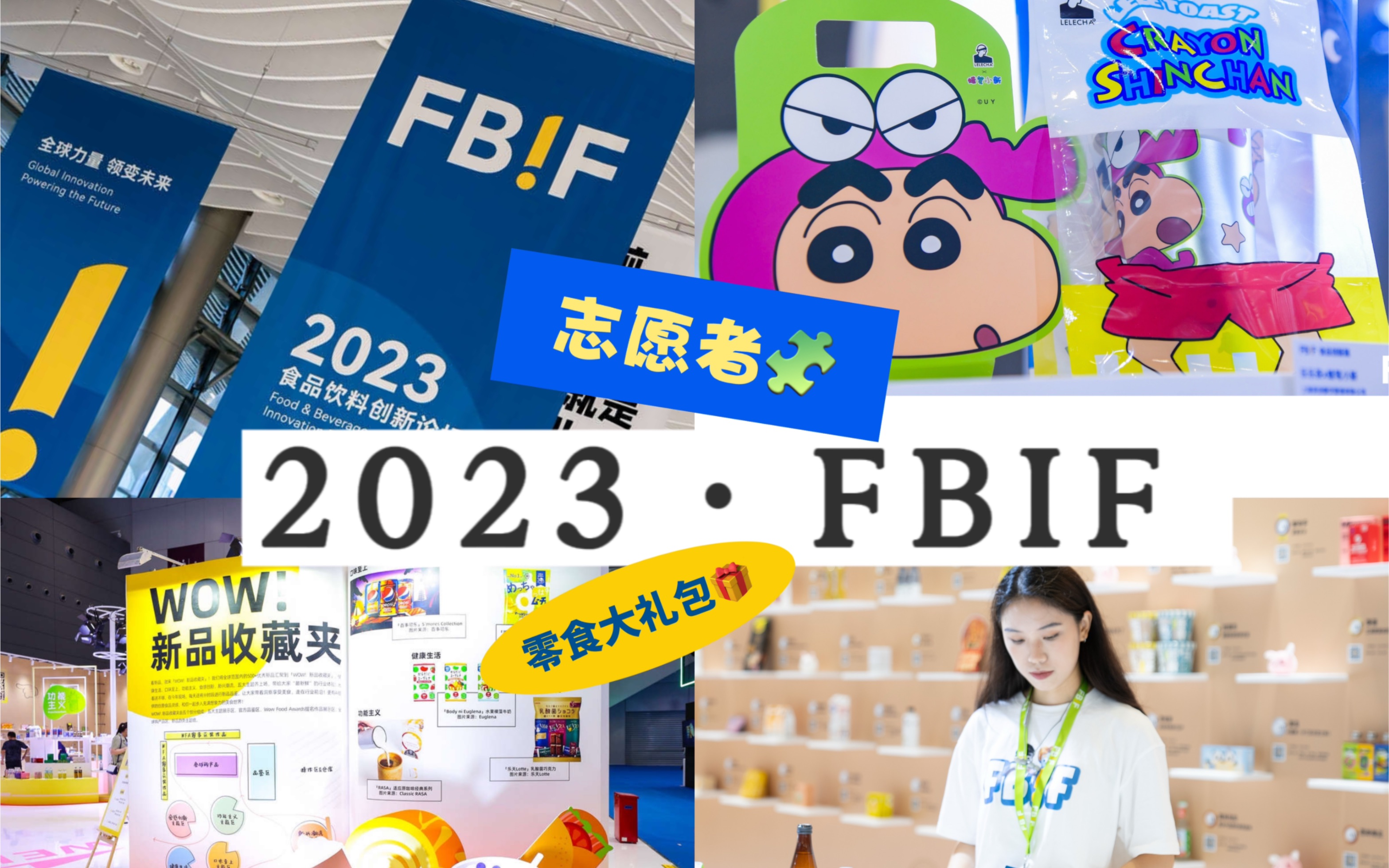【2023·FBIF·志愿者】“来体验一下有吃不完的零食是什么感觉”|...