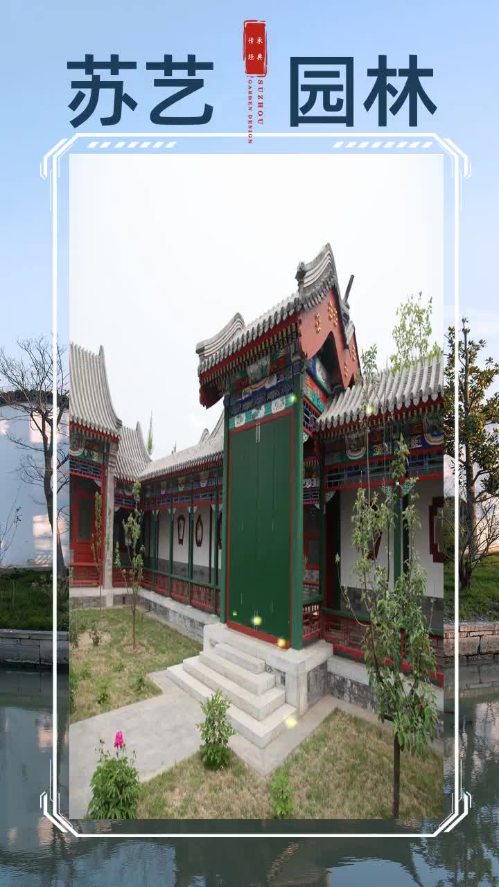 苏式合院设计施工方案