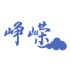 立体设计师峥嵘 