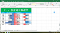 Excel制作对比数据条