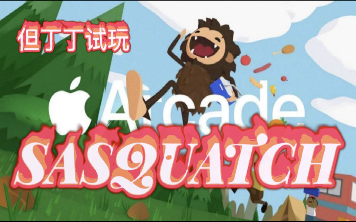 Apple Arcade手游#1「Sneaky Sasquatch」大脚怪疯狂原始人试玩+解说