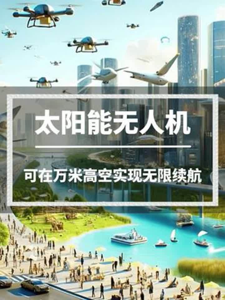 祝贺我国研发大型太阳能无人机试飞成功,可在万米高空实现无限续航,...