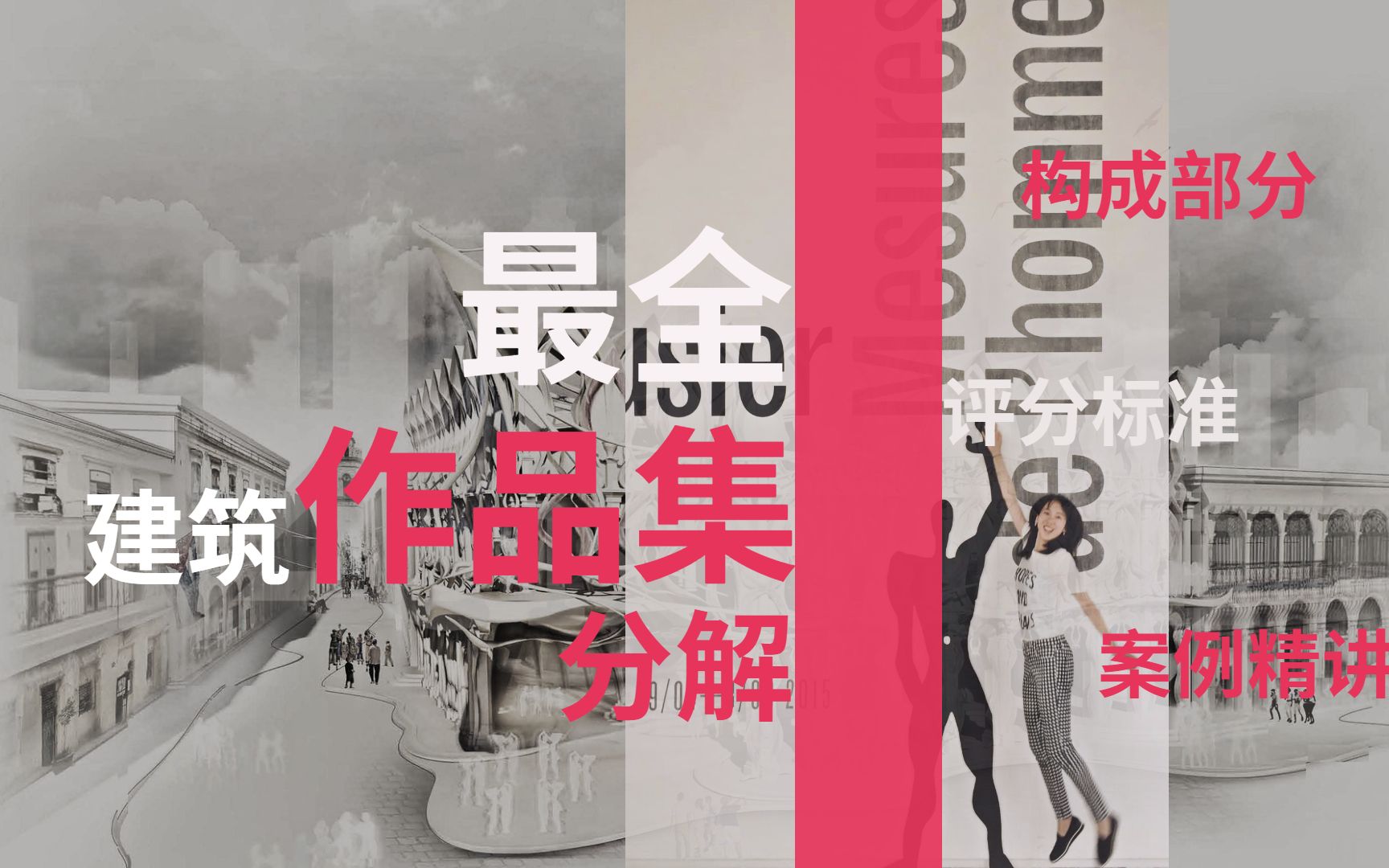 【建筑作品集】5个案例精讲怎样才是一个好的建筑设计项目