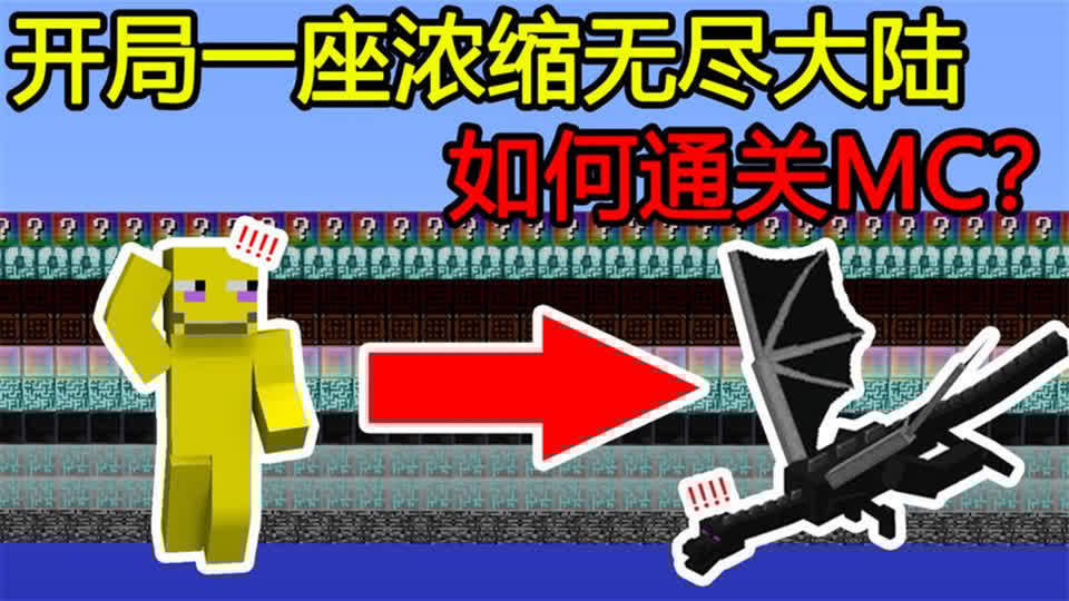 我的世界:开局一座浓缩无尽大陆,如何通关MC?