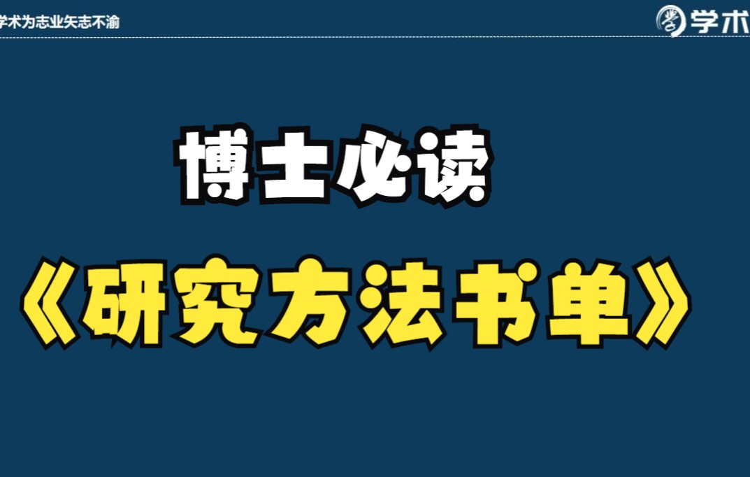 建议所有博士们必读研究方法书单