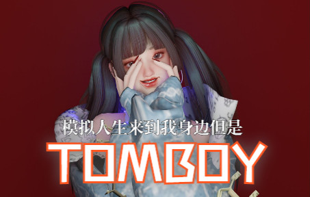 模拟人生小人儿来到我身边,但是TOMBOY