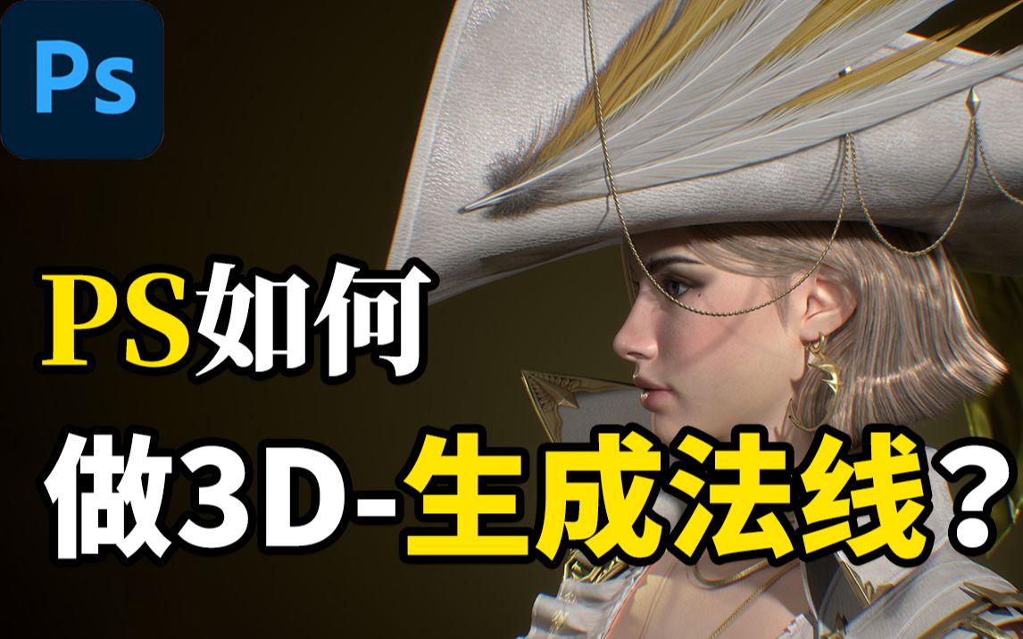 【干货小技巧课堂】PS如何做3D-生成法线?PS基础教程!PS干货!新手...