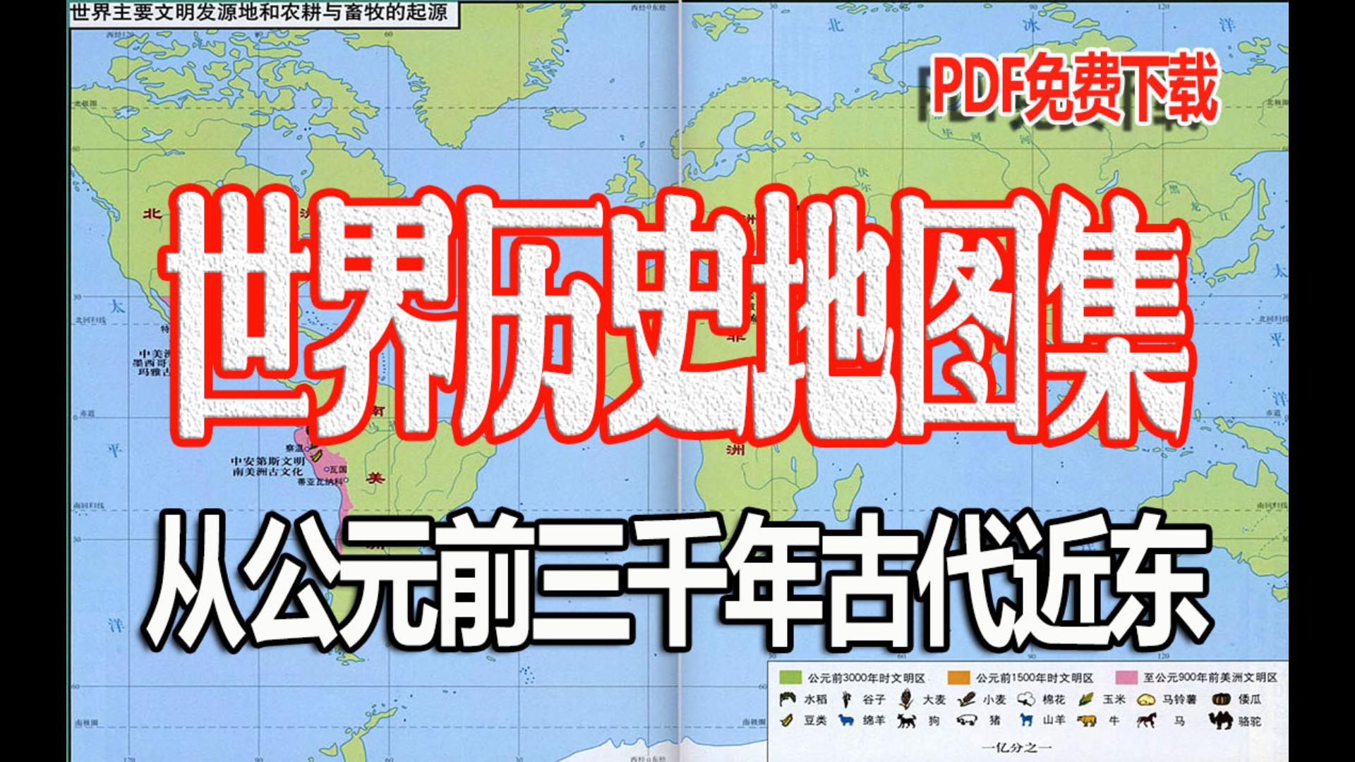 【白嫖世界历史地图】世界历史地图集,古代世界历史地图集,泰晤士...