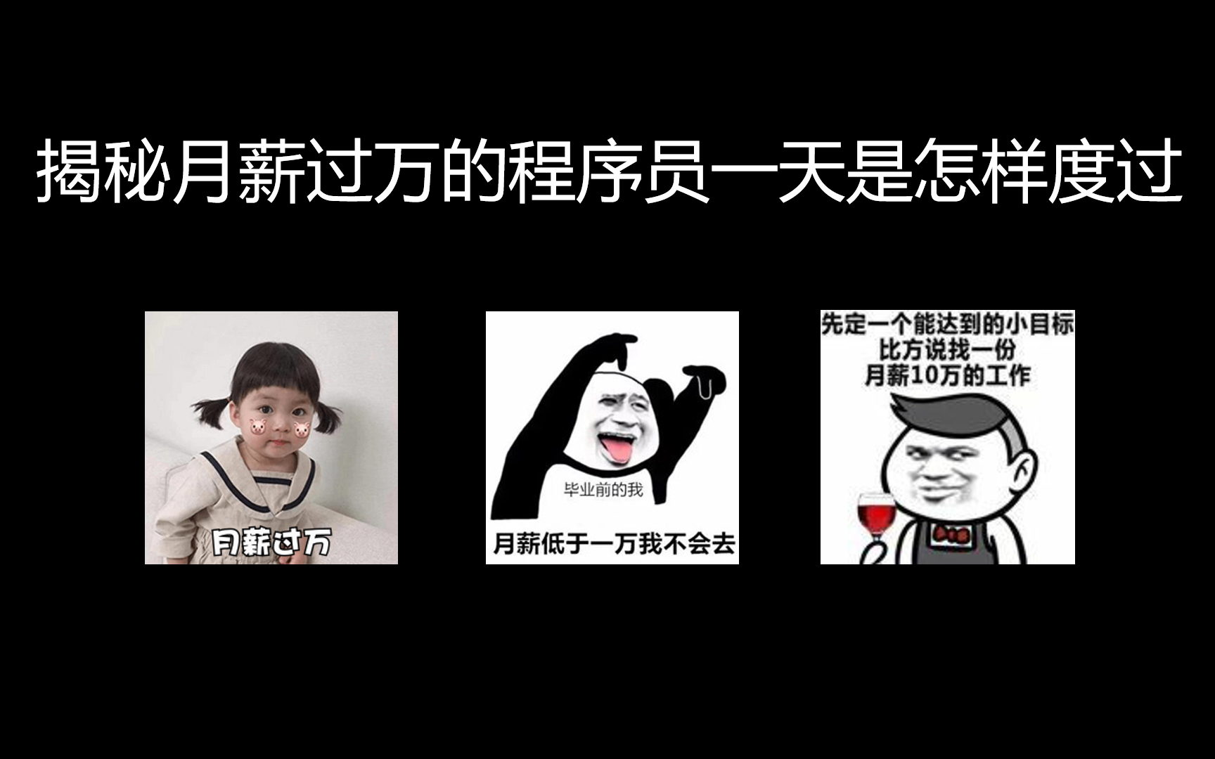 揭秘月薪过万的Python程序员一天的生活