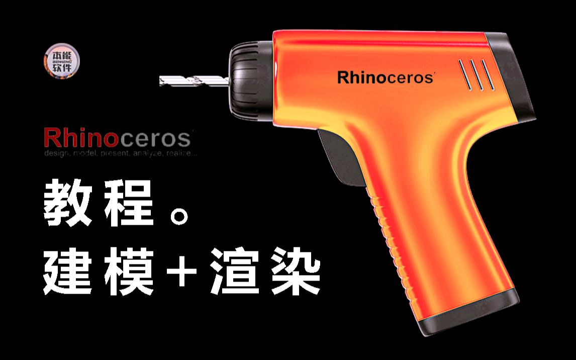 Rhino犀牛建模教程+keyshot渲染教程-冲击电钻教学(VX:可领源文件)