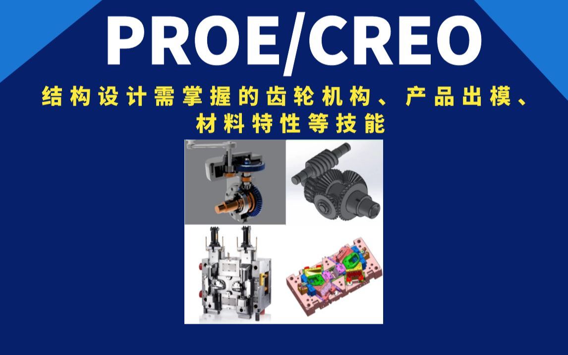 ...rhino/cad/solidworks/结构工程师需掌握的齿轮机构、产品出模材料...
