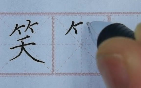 “笑“字的书写规范