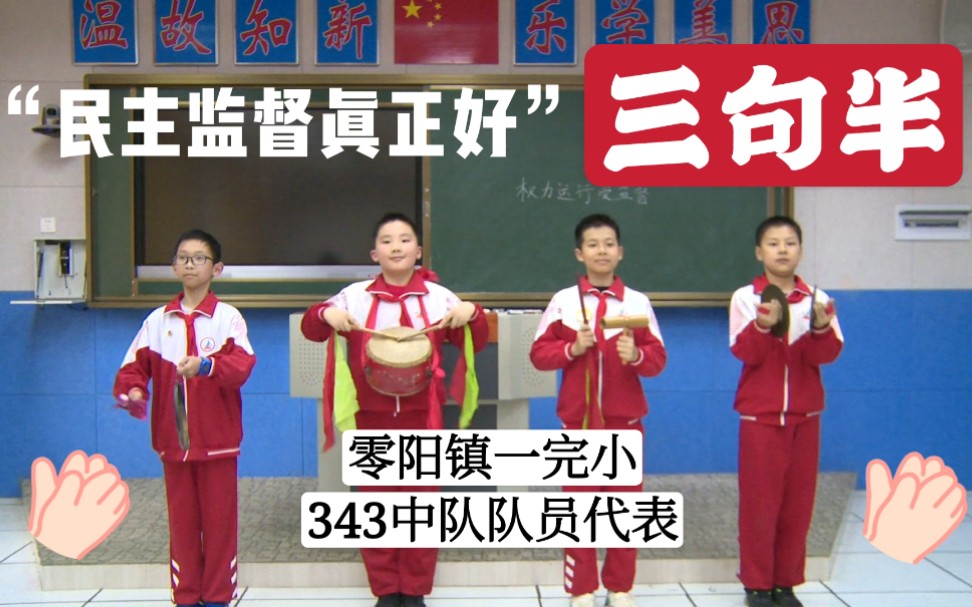 【实习记录】“民主监督真正好”三句半——343中队队员代表