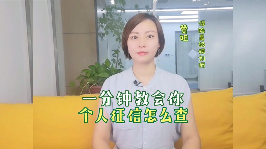 一分钟教你怎么查自己的个人征信