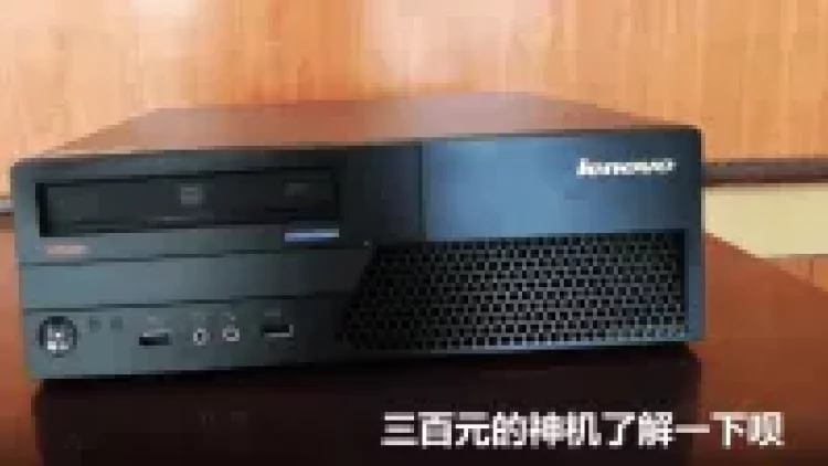 【老款联想Thinkcentre】开箱+评测 老铁300元的神机了解一下