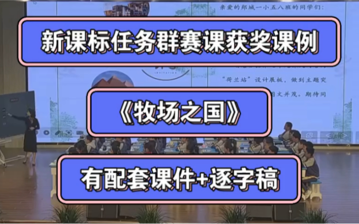 临沂 五下新课标任务群赛课获奖课例 《牧场之国》有配套课件+逐字稿