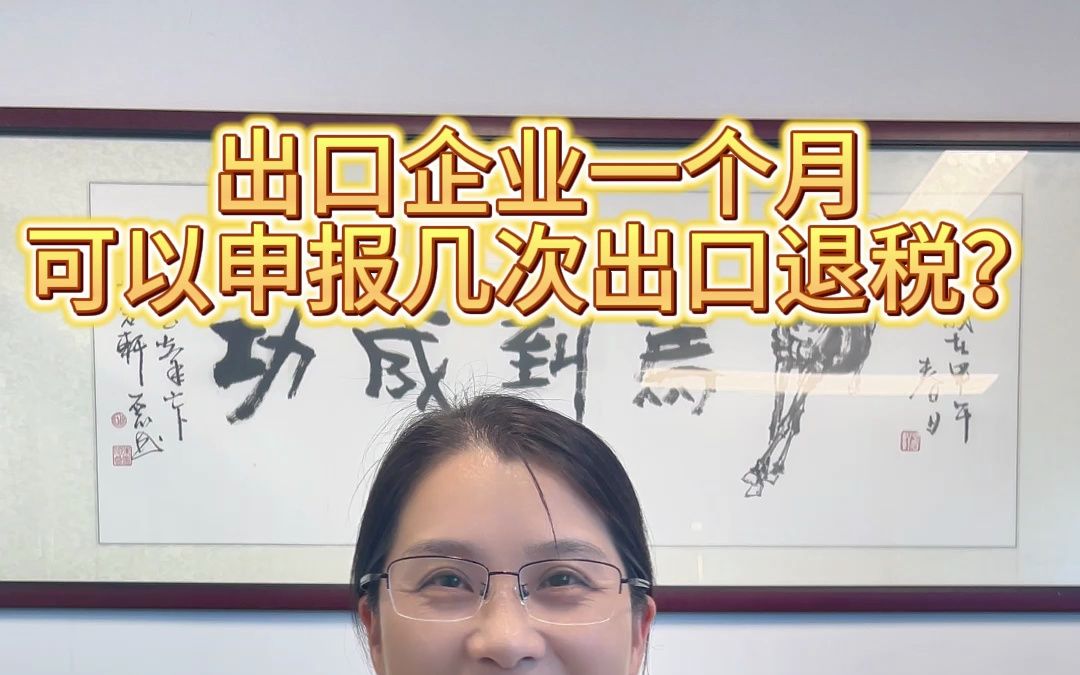 出口企业一个月可以申报几次出口退税?