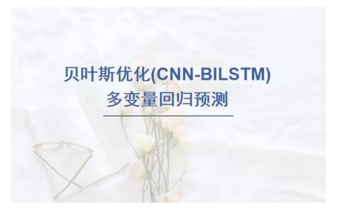 基于贝叶斯(bayes)优化卷积神经网络-双向长短期记忆网络(CNN-...